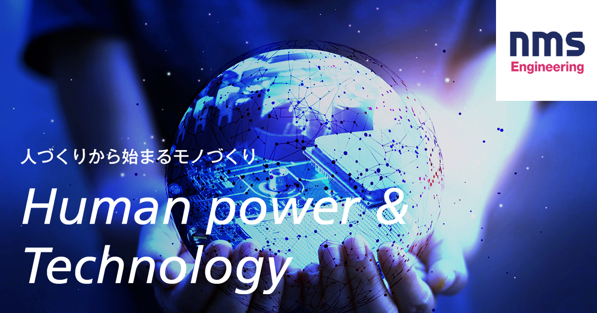 nmsエンジニアリングの強み｜エンジニアリングサービス｜nmsエンジニアリング株式会社｜nms Engineering co., Ltd.